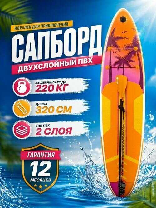 Сапборд 320х76 см надувной двухслойный, с двухлопастным веслом, с сидушкой в комплекте, с насосом, 3 плавника