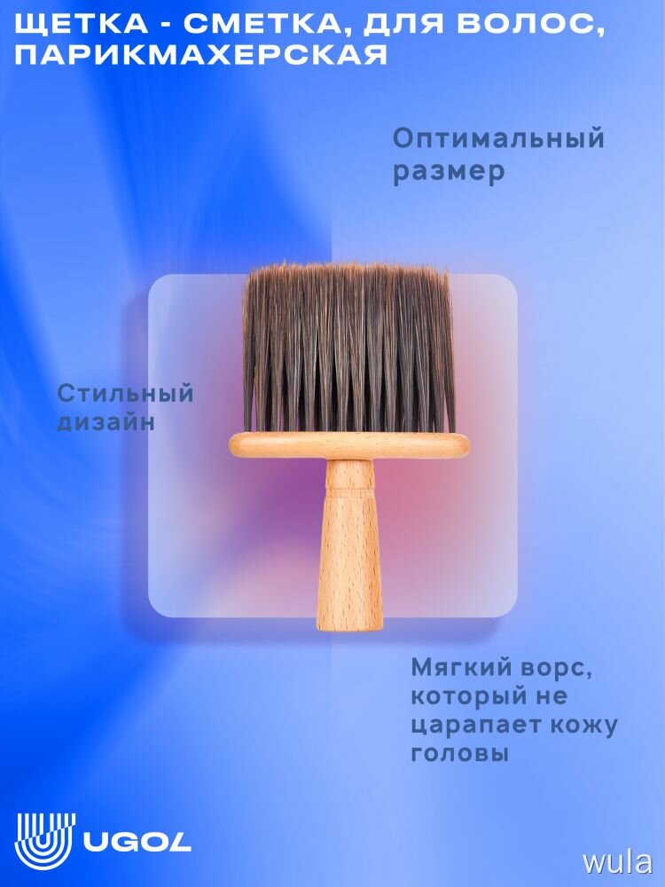 Щетка-сметка UGOL мягкая, стильный дизайн, оптимальный размер, для парикмахера