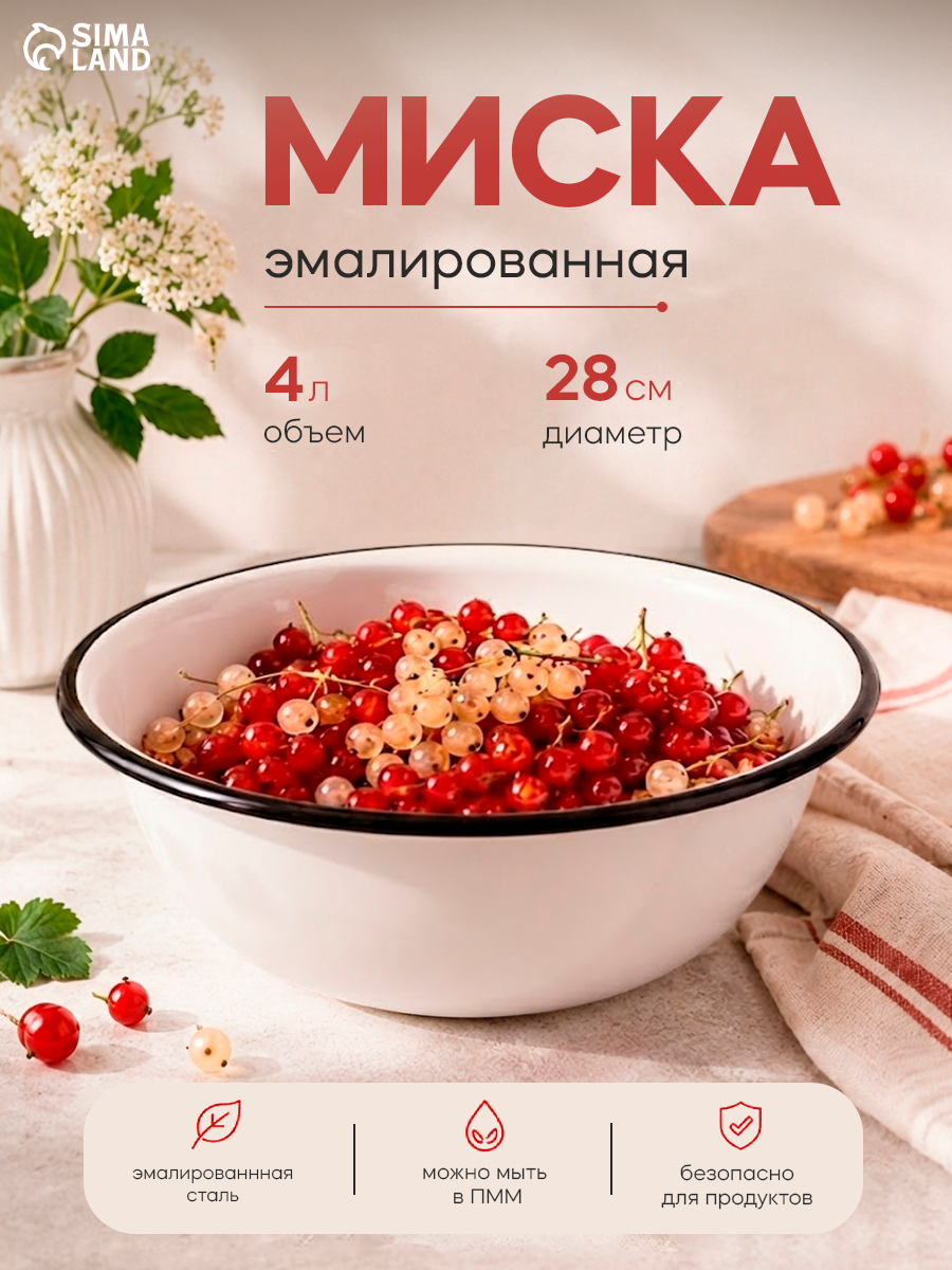 Миска большая эмалированная, 4 л, d-28 см, сталь, цвет белый