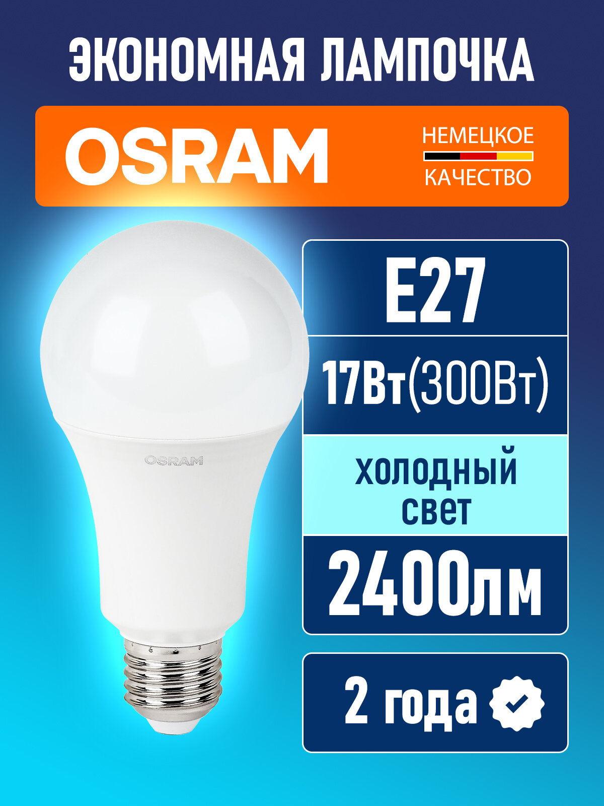 Лампочка светодиодная E27 OSRAM LED Value A 2400лм 17Вт замена 300Вт 6500К холодный свет матовая
