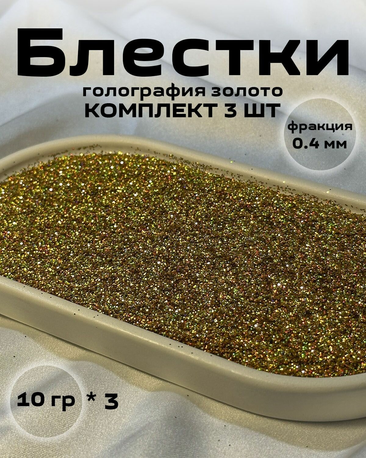 Блестки голография золото (3 шт*10 грамм) для жидких обоев