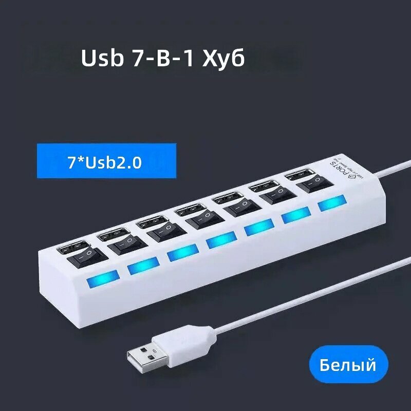USB-хаб 2.0 на 7 портов, белый, с адаптером питания