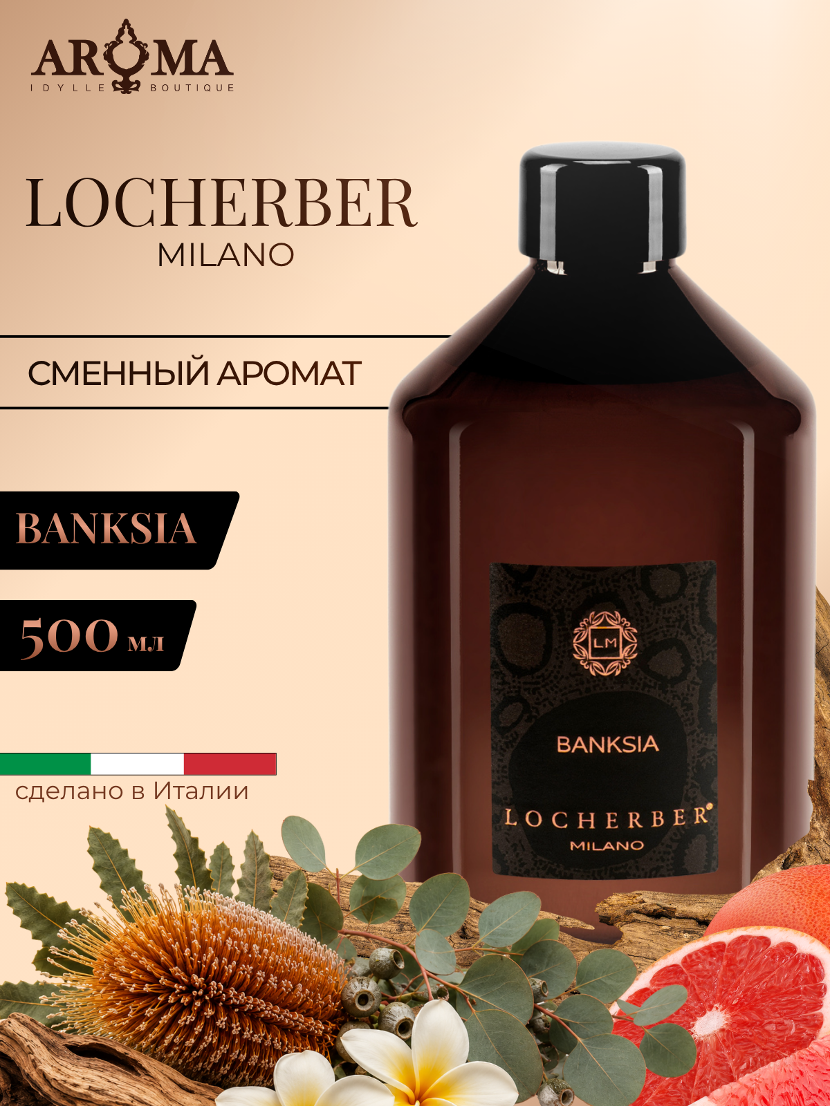 LOCHERBER MILANO Сменный аромат (рефилл) для диффузора BANKSIA 500 мл