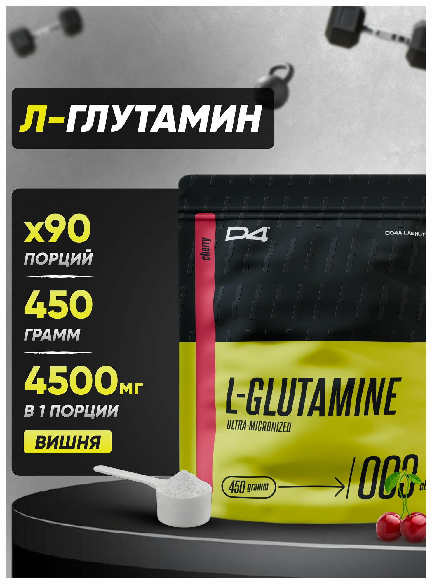 Глютамин Glutamine 450 г порошок аминокислота со вкусом Вишня D4 Do4a Lab глутамин вишневый