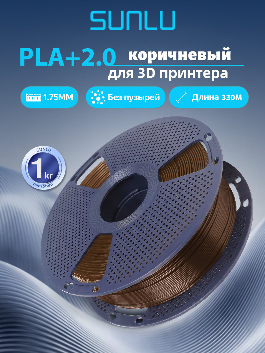 Sunlu PLA+2.0, кофейно-коричневый,1,75мм, 1кг, разборная катушка, сверхпрочный, без засоров, для 3D-принтера