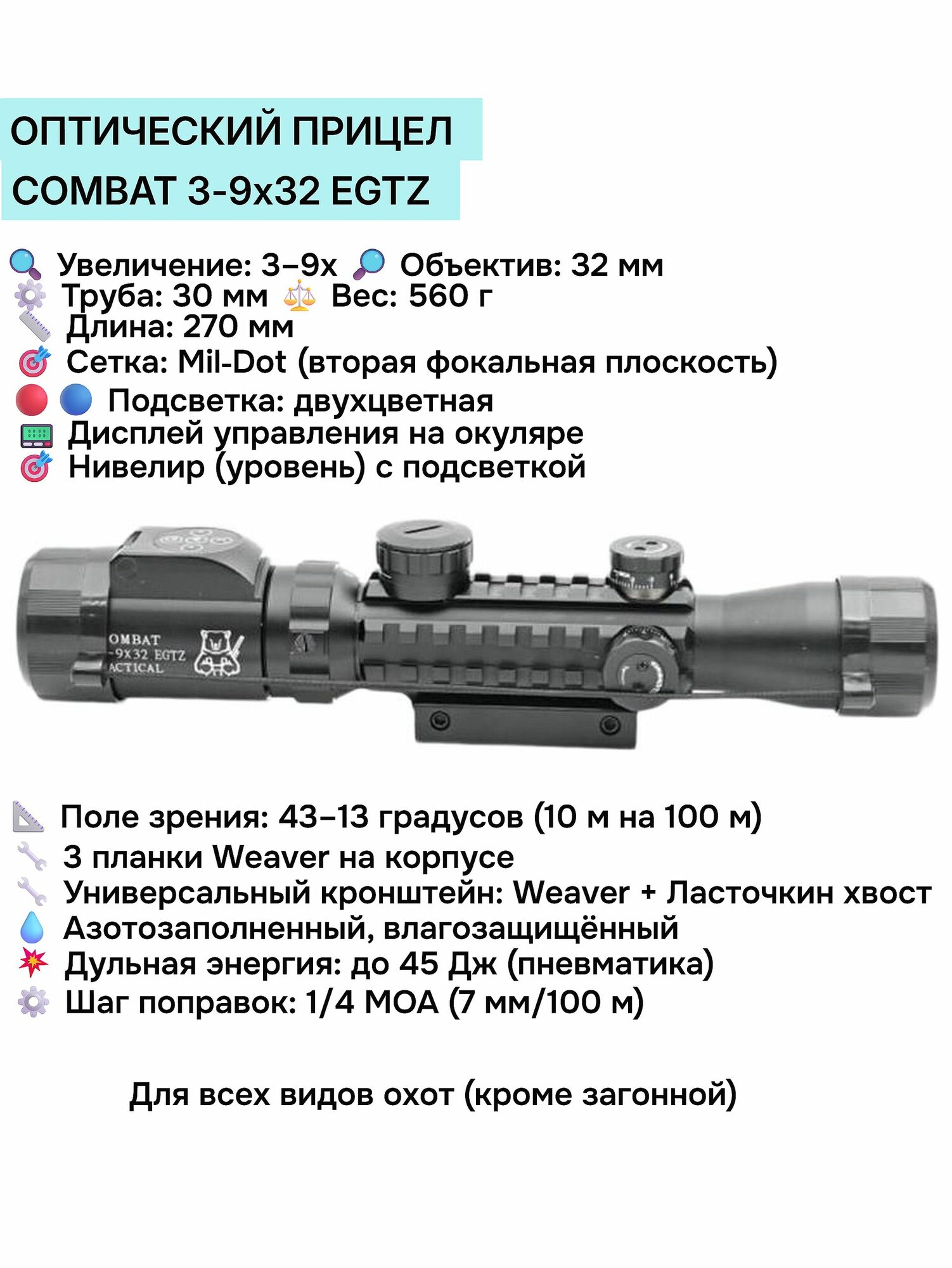 Оптический прицел COMBAT 3-9x32 ЕGTZ на универсальном кронштейне Weaver и Ласточкин хвост с уровнем горизонта