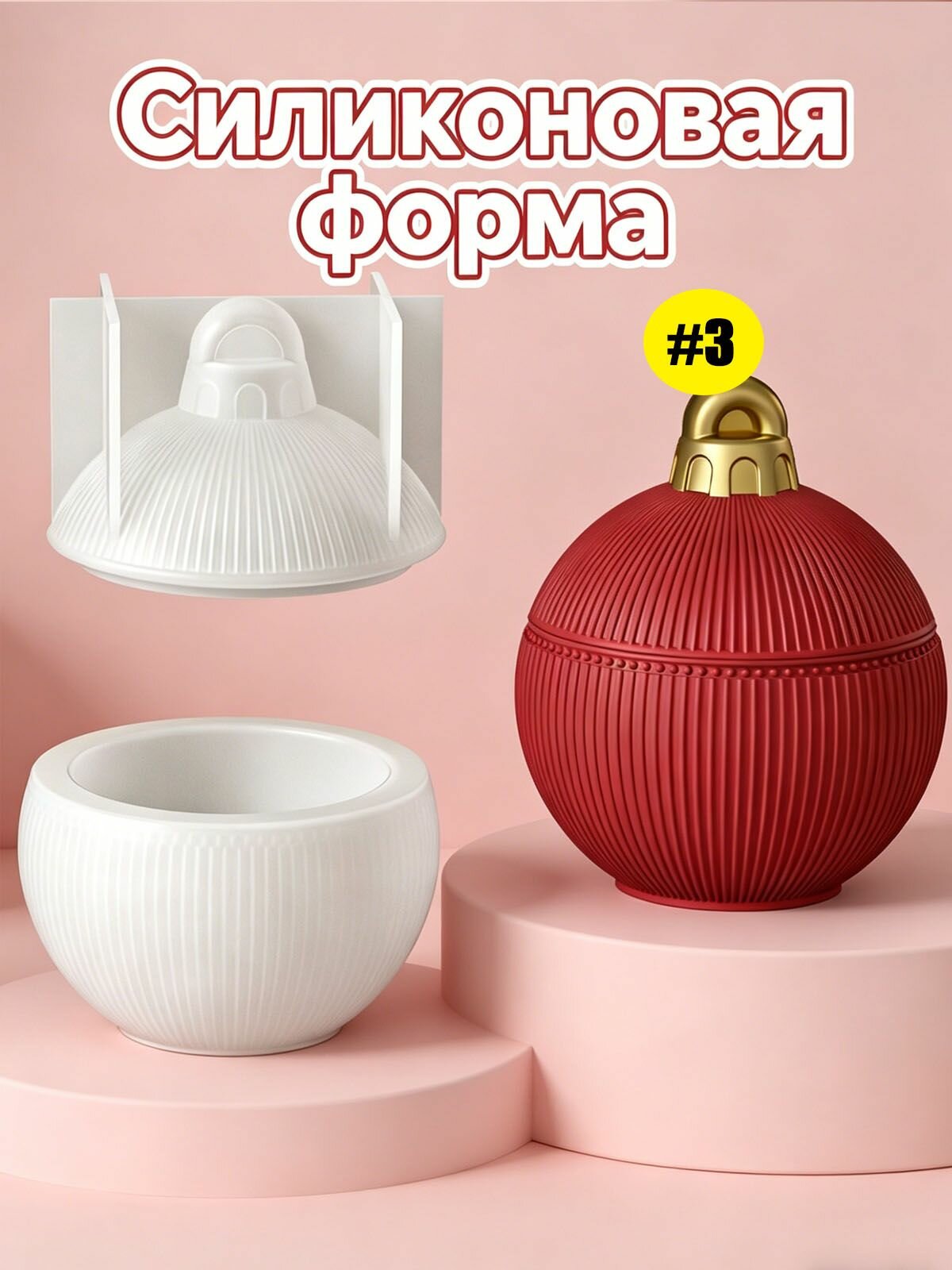 Силиконовая форма "рождественского шара" для Шкатулка Кашпо подсвечника , Молд для эпоксидной смолы, гипса - #3