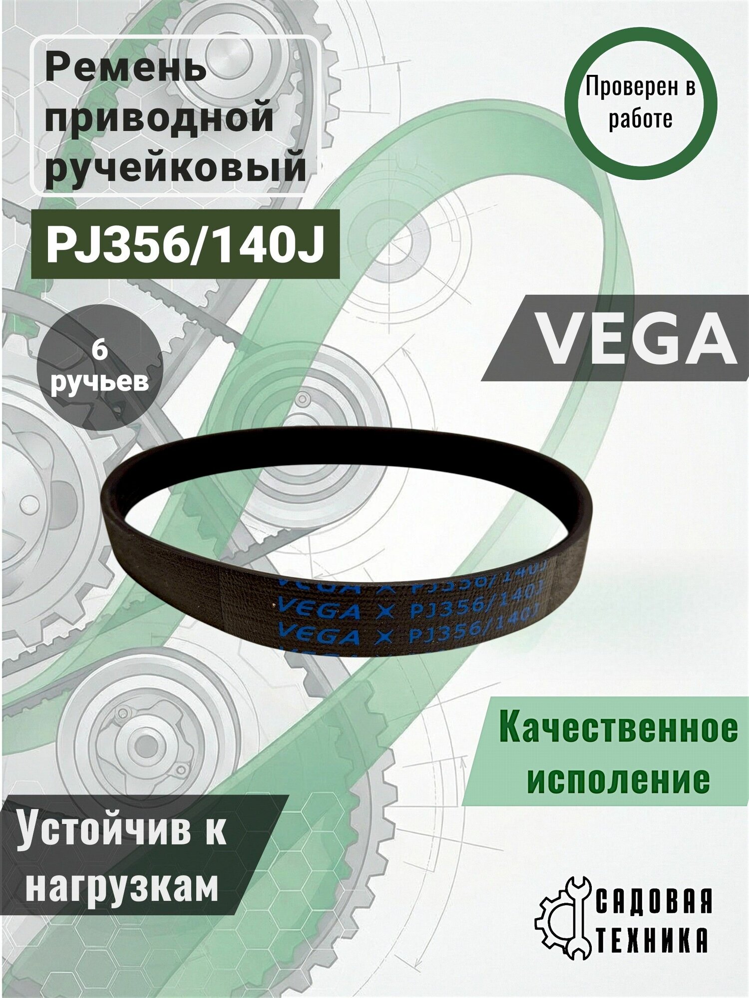 Ремень PJ356/140J (BLUE) - 6 ручьев