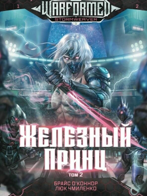 Железный принц (том 2) / фантастический зарубежный боевик