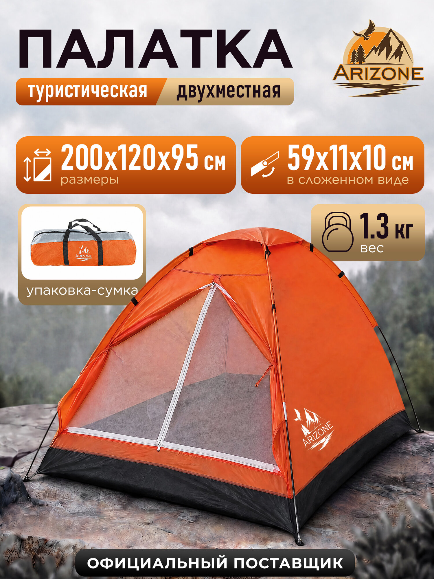 Палатка туристическая 2х местная ARIZONE Coyote-2 (28-274505)