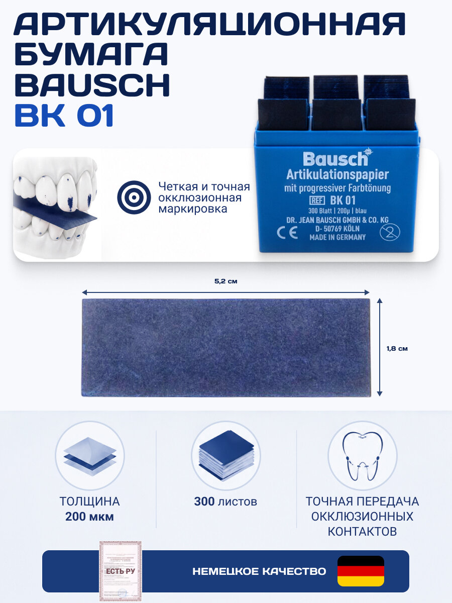 Артикуляционная бумага BK 01 Bausch 300 листов, синяя 200 мкм