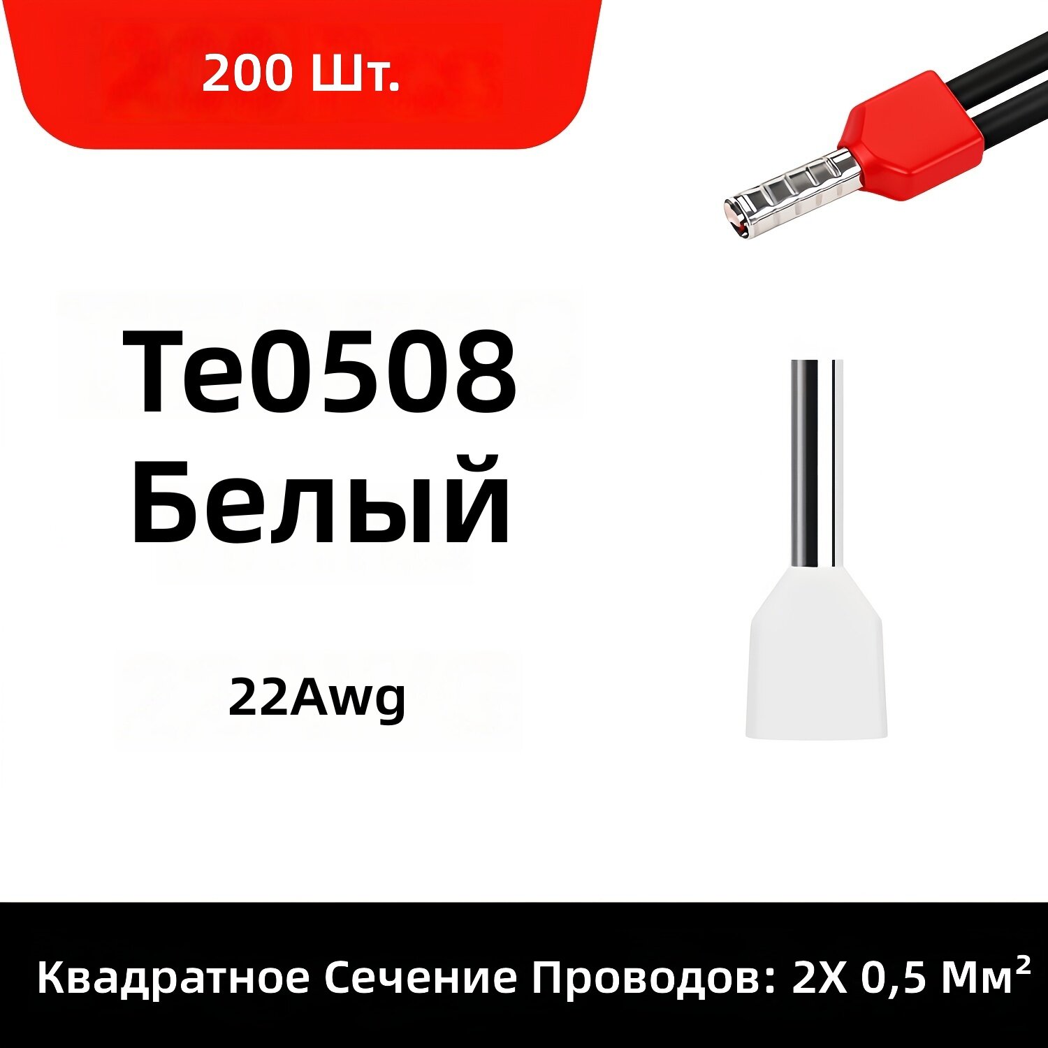 Наконечники двойные трубчатые изолированные 2 x 0.5 мм², 200 шт.