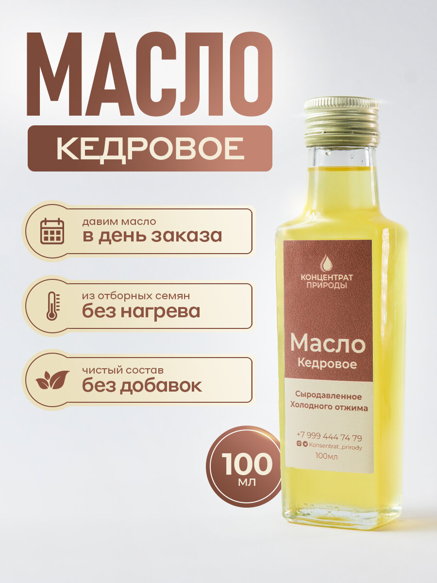 Масло кедрового ореха сыродавленное холодного первого отжима 100 мл