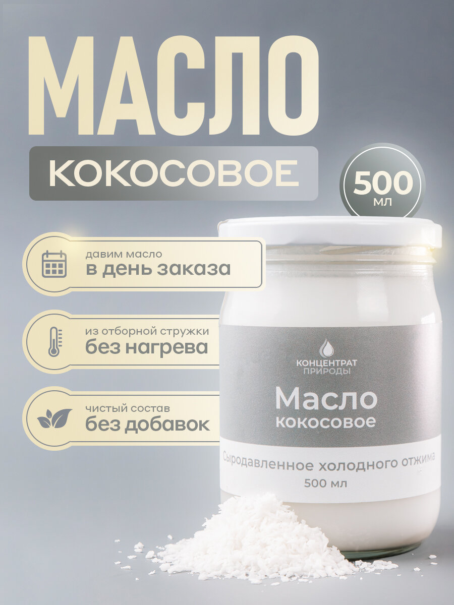 Масло Кокосовое сыродавленное холодного первого отжима 500 мл