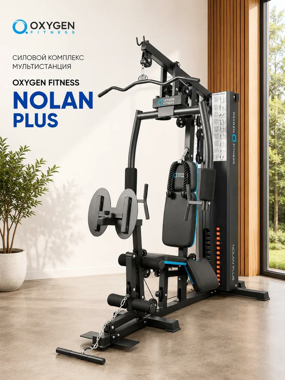 Силовой комплекс домашний OXYGEN FITNESS NOLAN PLUS мультистанция, жим для ног