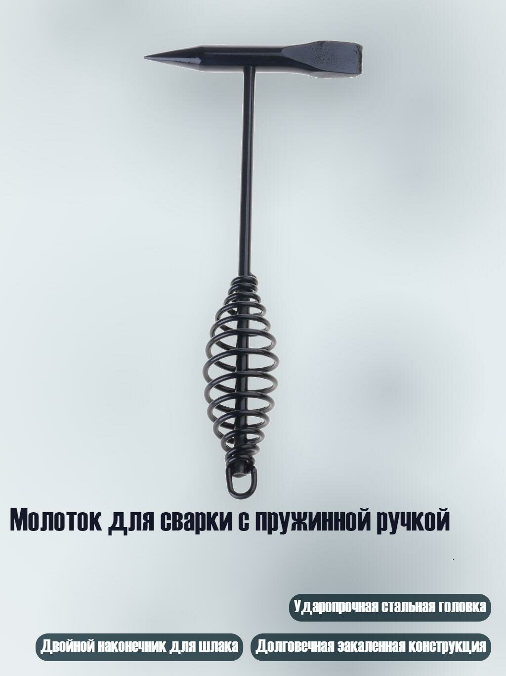 Молоток для сварки с пружинной ручкой, 250g