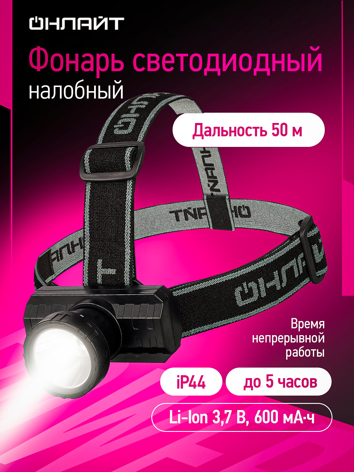 Светодиодный налобный фонарь аккумуляторный Онлайт 90 860 IP44 50 м