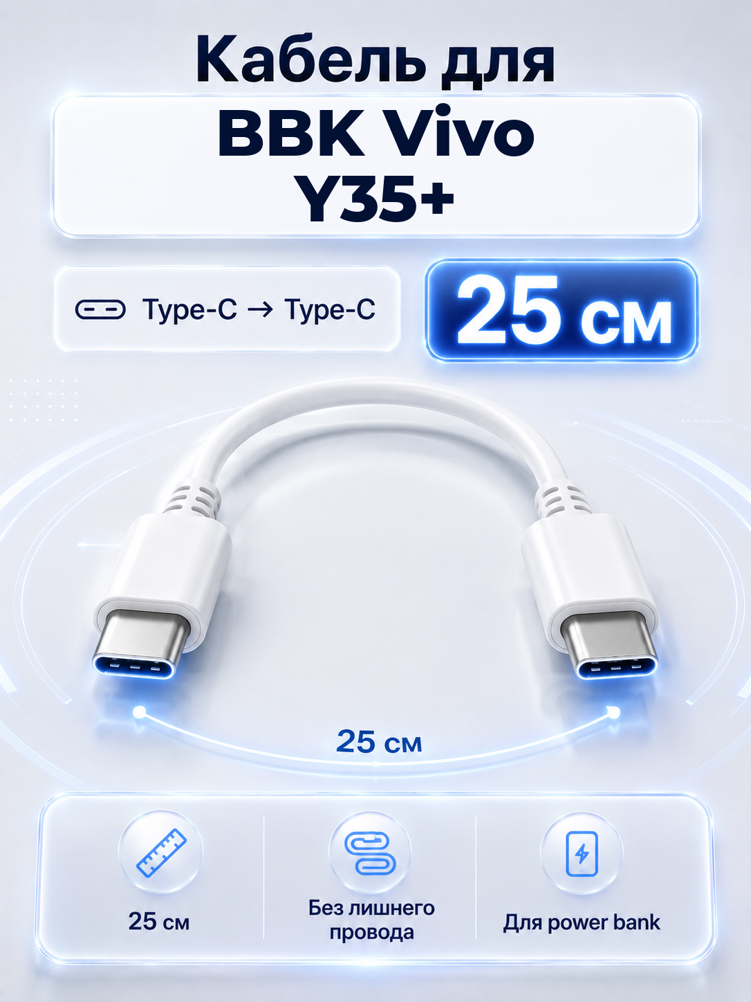 Короткий кабель для BBK Vivo Y35+ Type-C на Type-C, 25 см