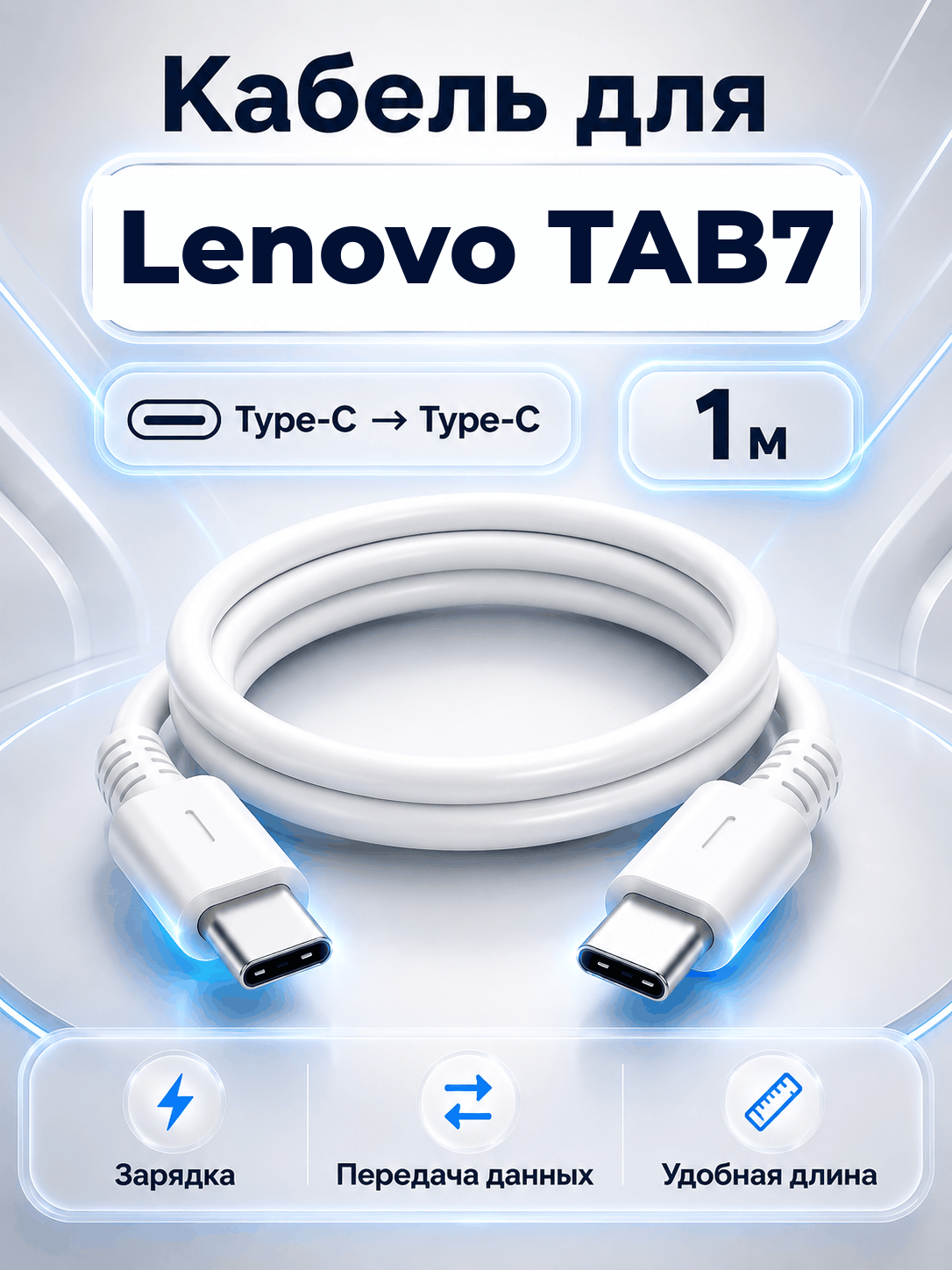 Кабель для Lenovo TAB7 Type-C на Type-C, 1 м