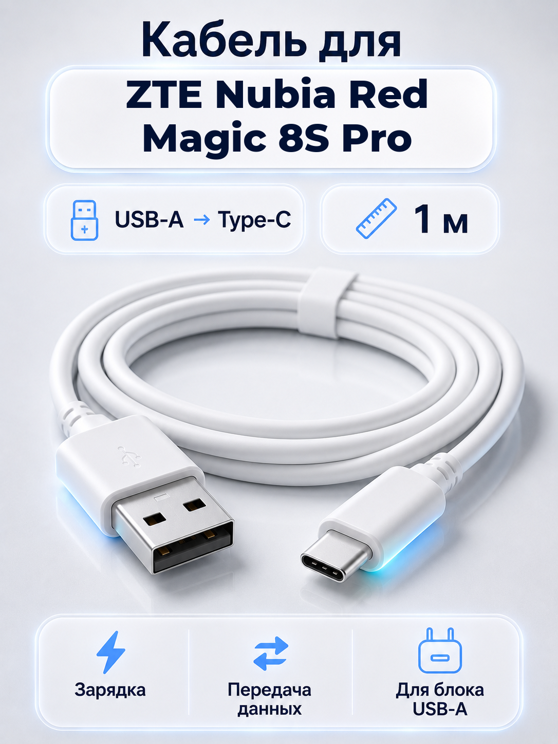 Кабель для ZTE Nubia Red Magic 8S Pro USB-A на Type-C, 1 м
