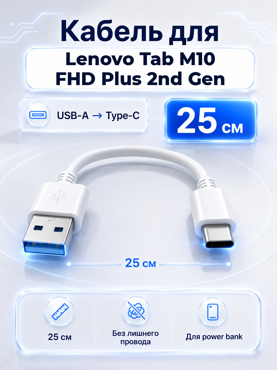 Короткий кабель для Lenovo Tab M10 FHD Plus 2nd Gen USB-A на Type-C, 25 см