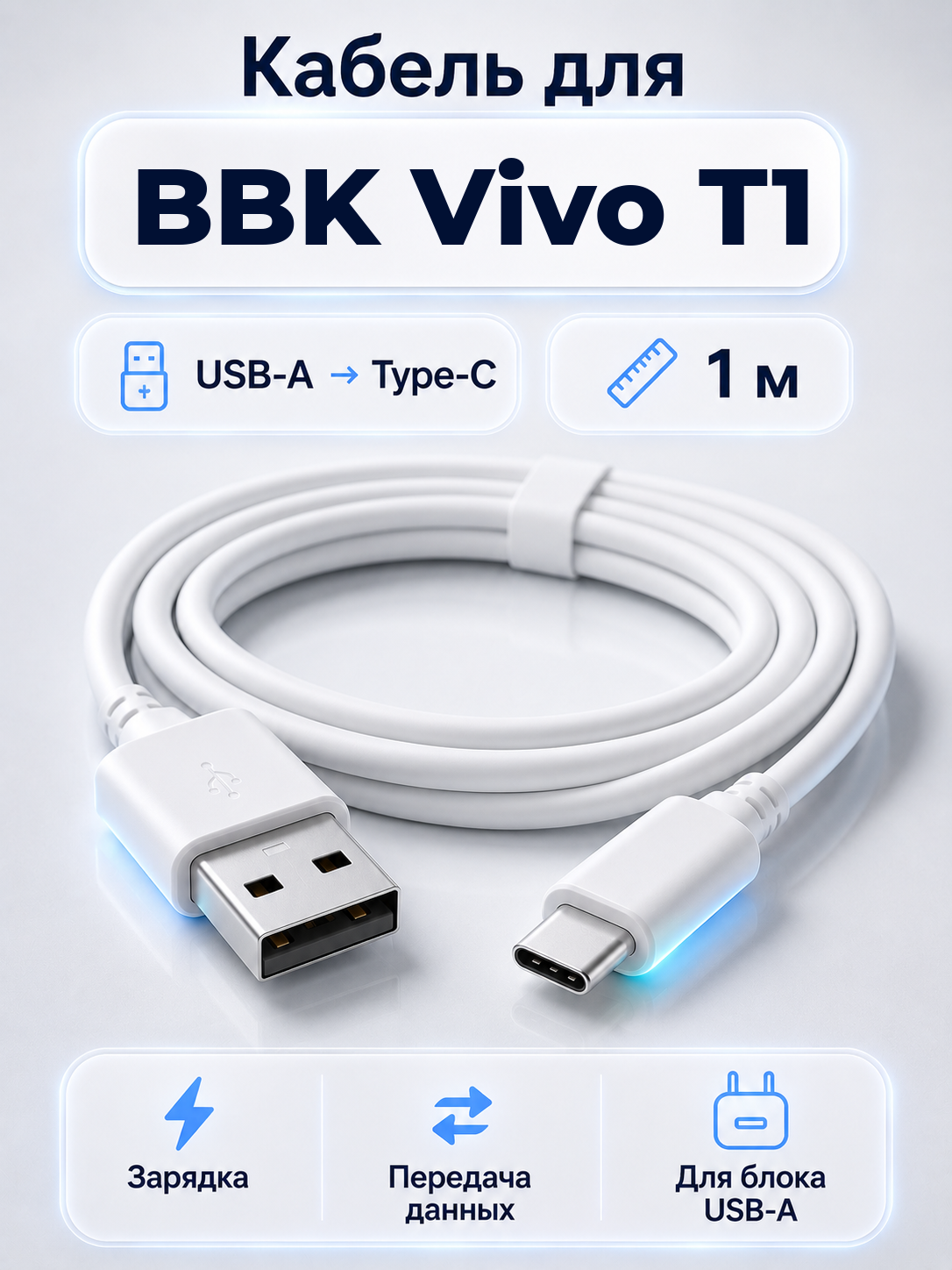 Кабель для BBK Vivo T1 USB-A на Type-C, 1 м