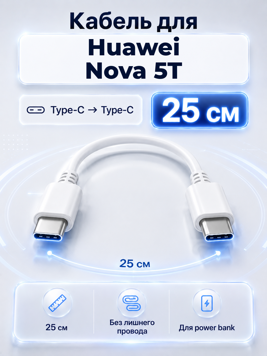 Короткий кабель для Huawei Nova 5T Type-C на Type-C, 25 см