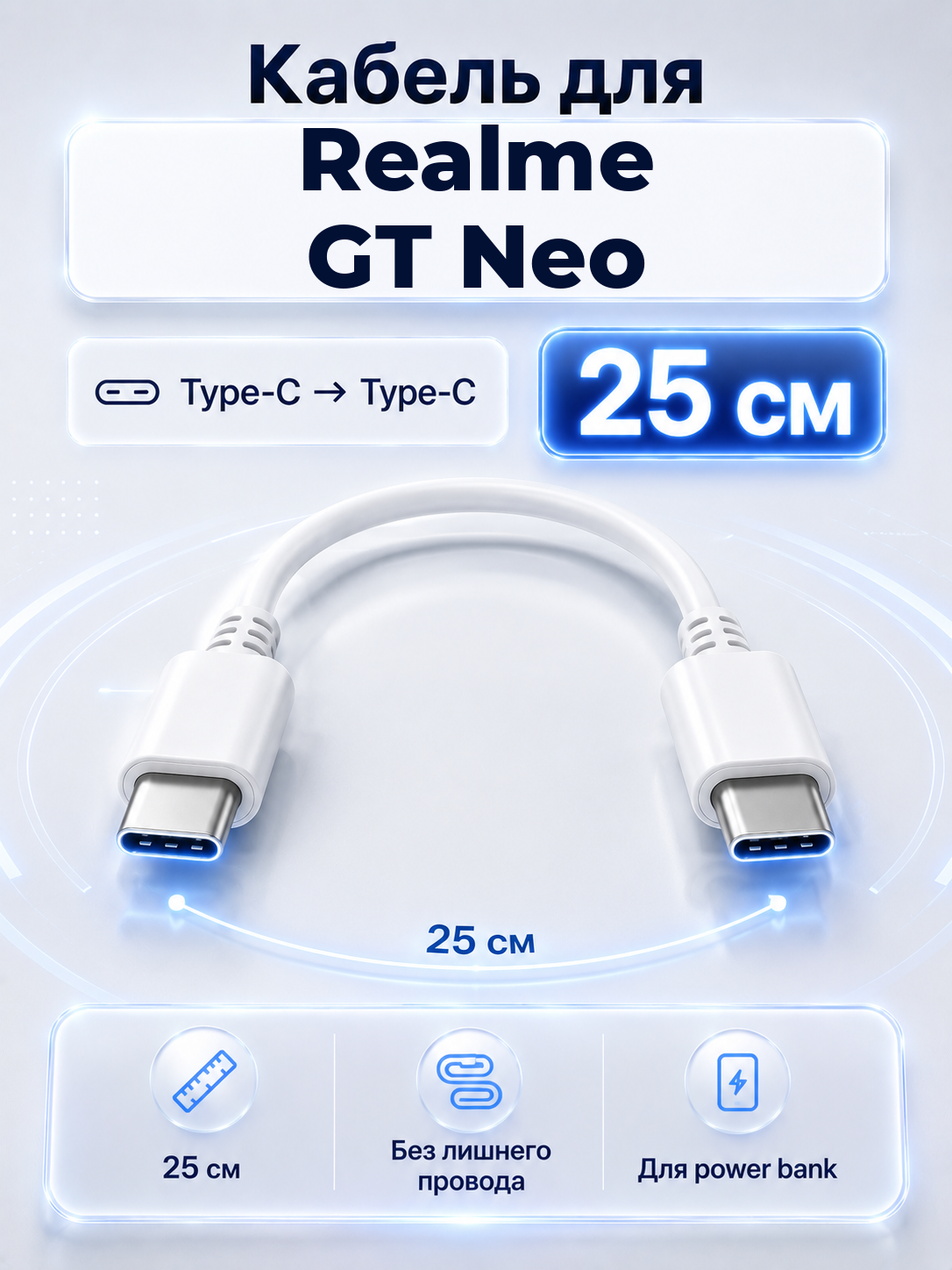 Короткий кабель для Realme GT Neo Type-C на Type-C, 25 см