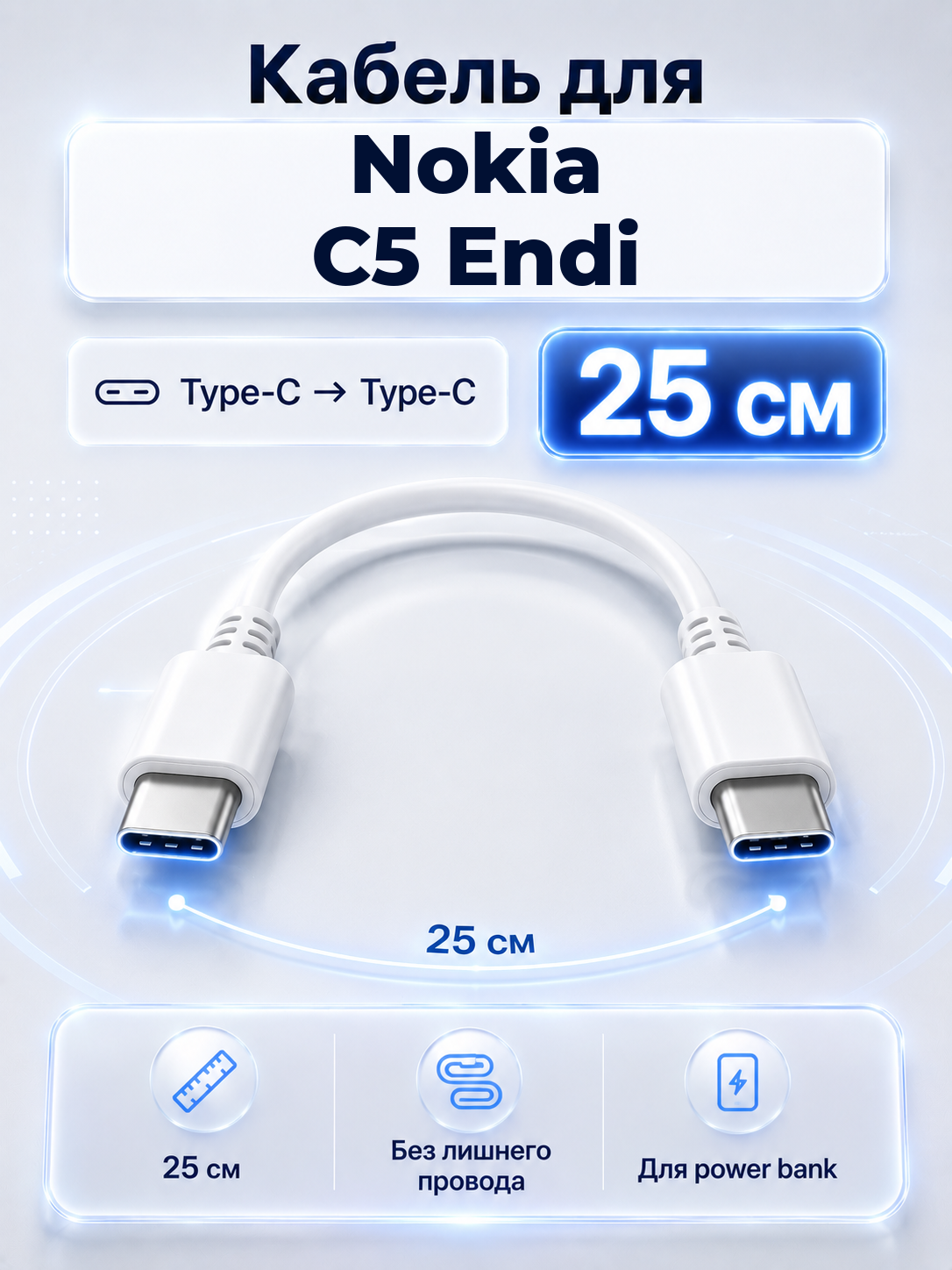 Короткий кабель для Nokia C5 Endi Type-C на Type-C, 25 см
