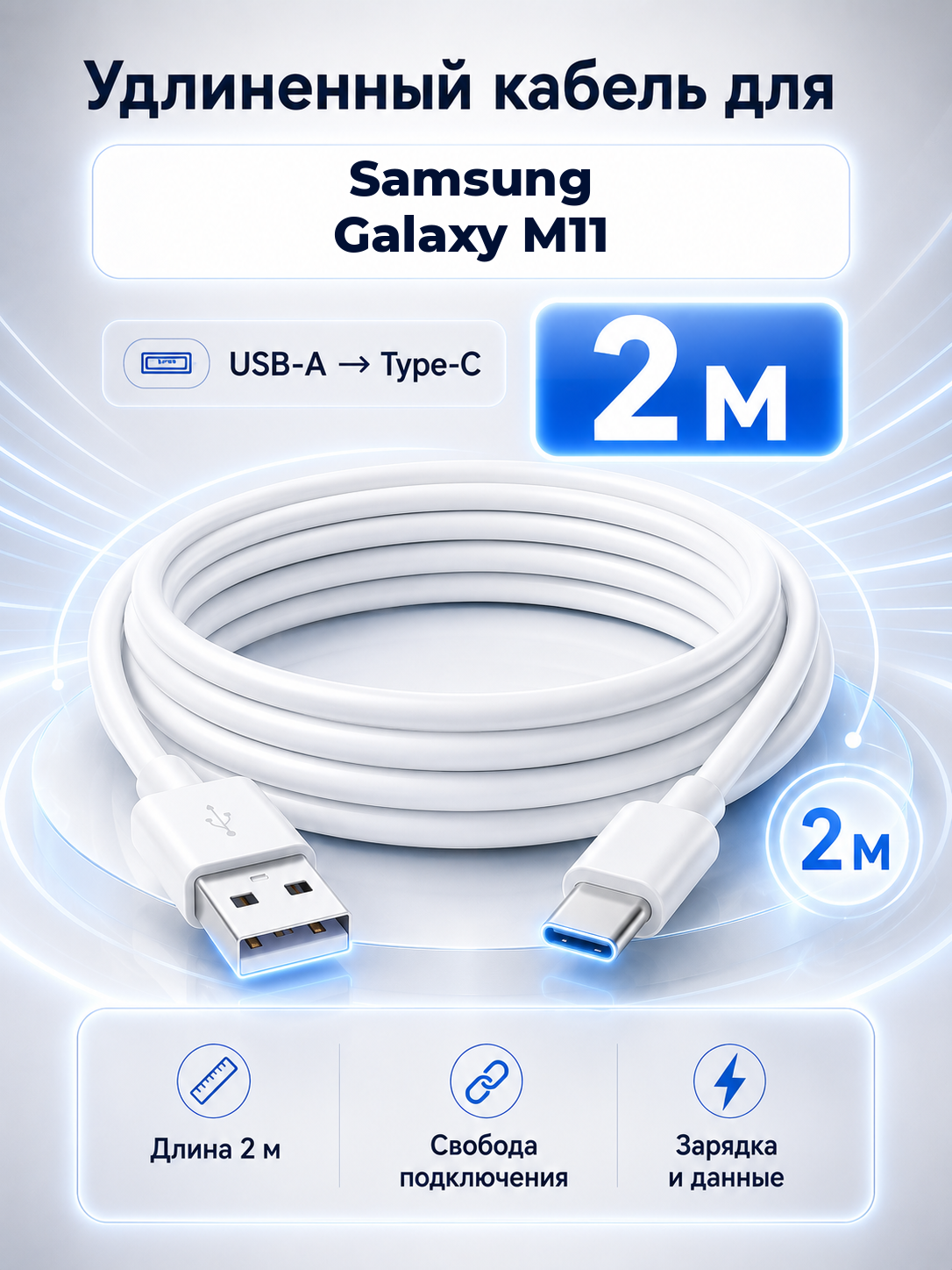 Удлиненный кабель для Samsung Galaxy M11 USB-A на Type-C, 2 м