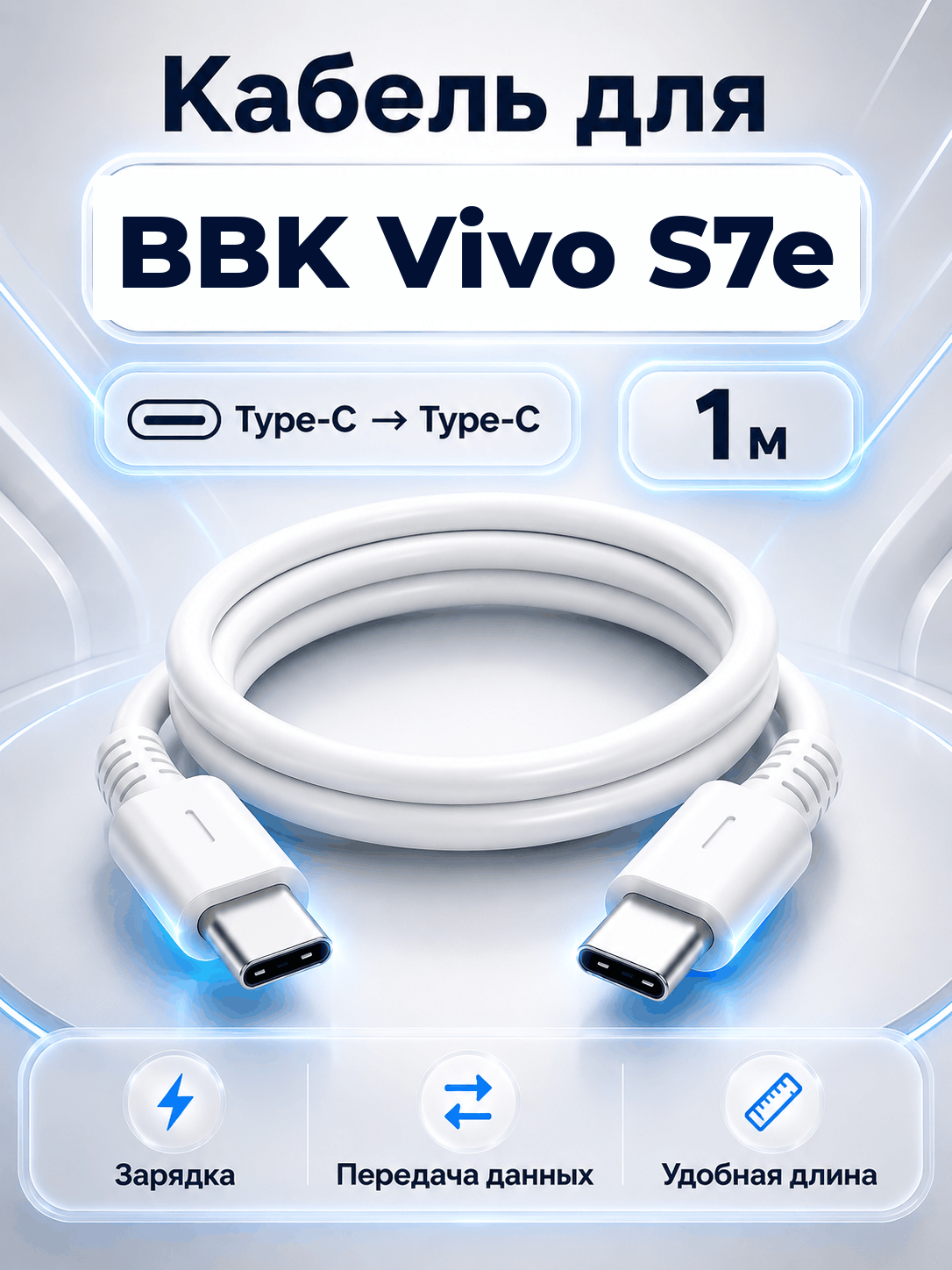 Кабель для BBK Vivo S7e Type-C на Type-C, 1 м