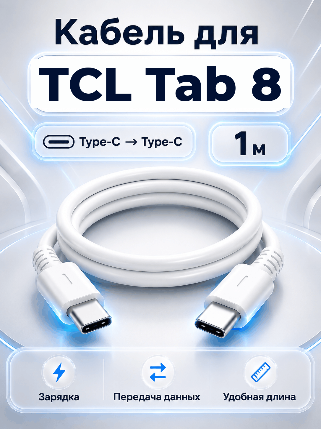 Кабель для TCL Tab 8 Type-C на Type-C, 1 м