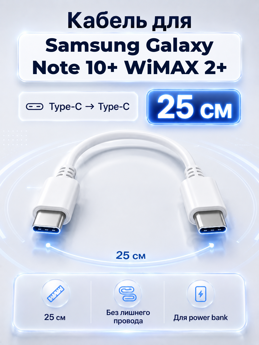 Короткий кабель для Samsung Galaxy Note 10+ WiMAX 2+ Type-C на Type-C, 25 см