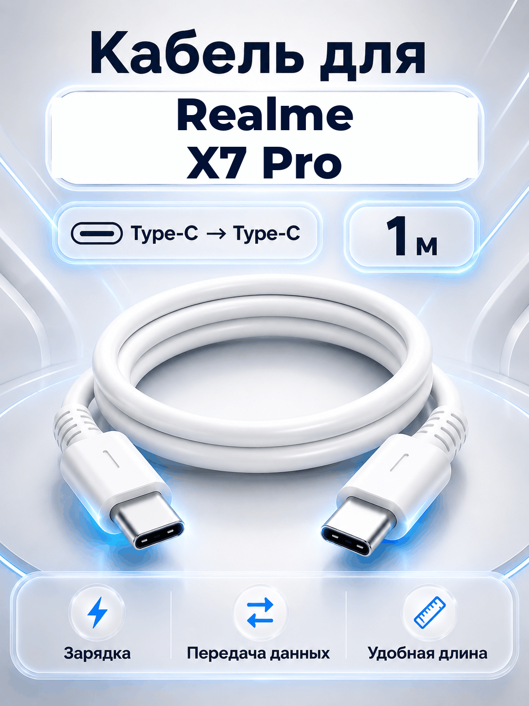 Кабель для Realme X7 Pro Type-C на Type-C, 1 м