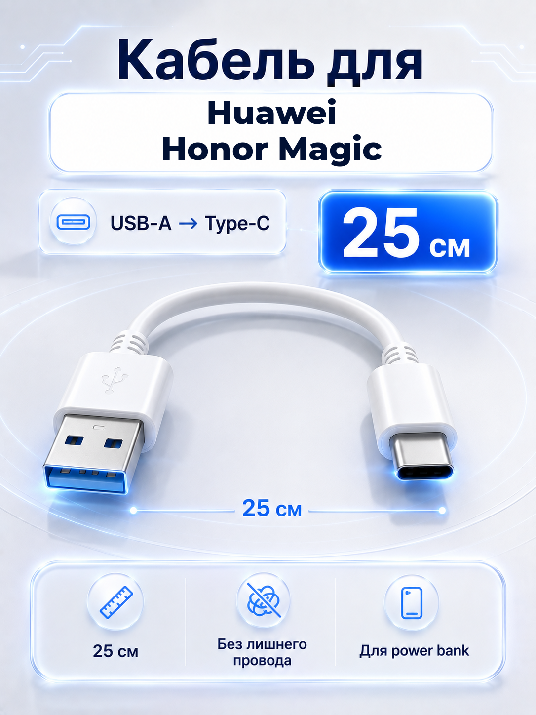 Короткий кабель для Huawei Honor Magic USB-A на Type-C, 25 см