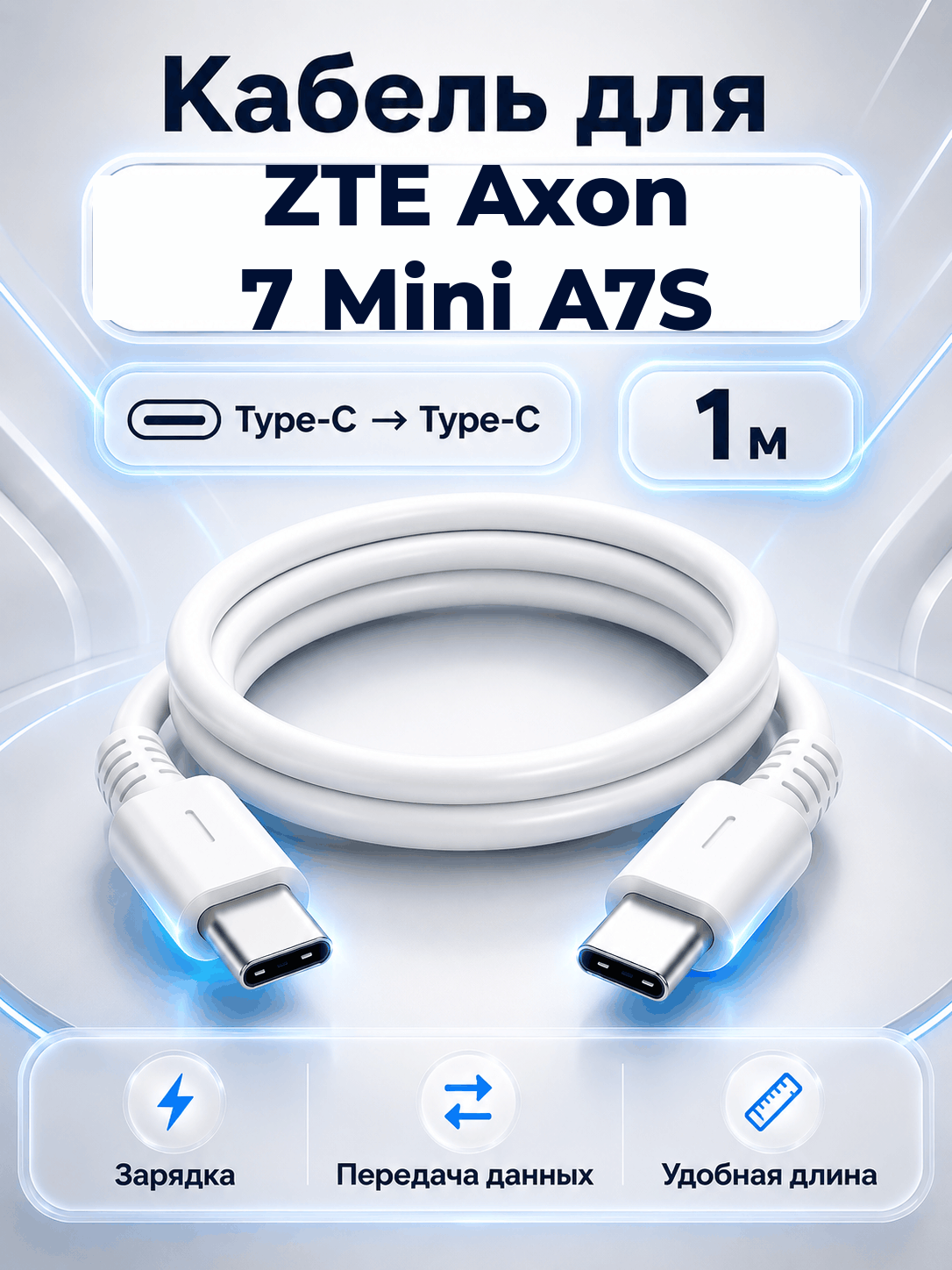 Кабель для ZTE Axon 7 Mini A7S Type-C на Type-C, 1 м