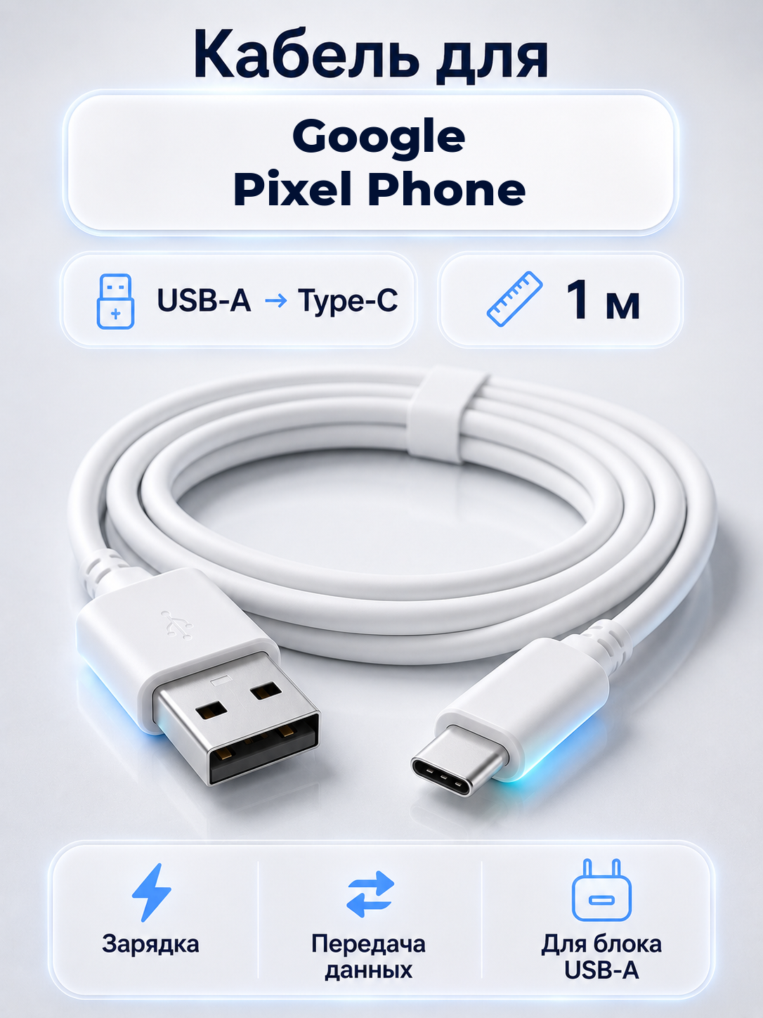 Кабель для Google Pixel Phone USB-A на Type-C, 1 м