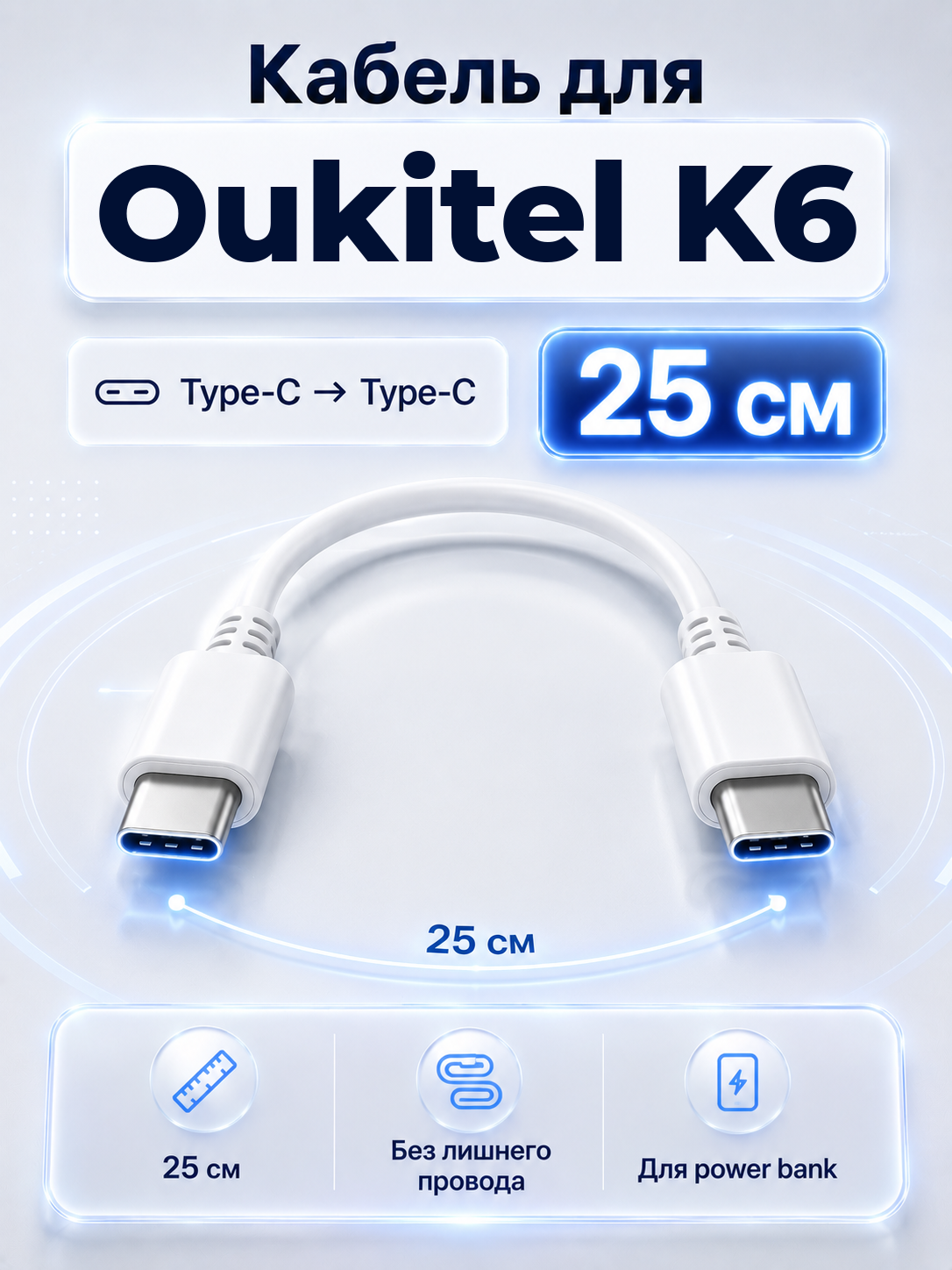 Короткий кабель для Oukitel K6 Type-C на Type-C, 25 см
