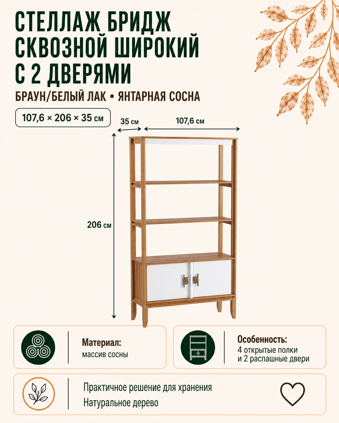 Стеллаж Бридж сквозной широкий с 2 дверями, 107,6х206х35 см, массив сосны, браун/белый лак