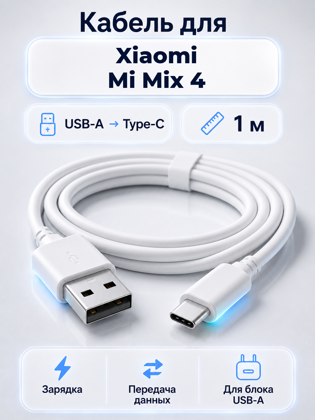 Кабель для Xiaomi Mi Mix 4 USB-A на Type-C, 1 м