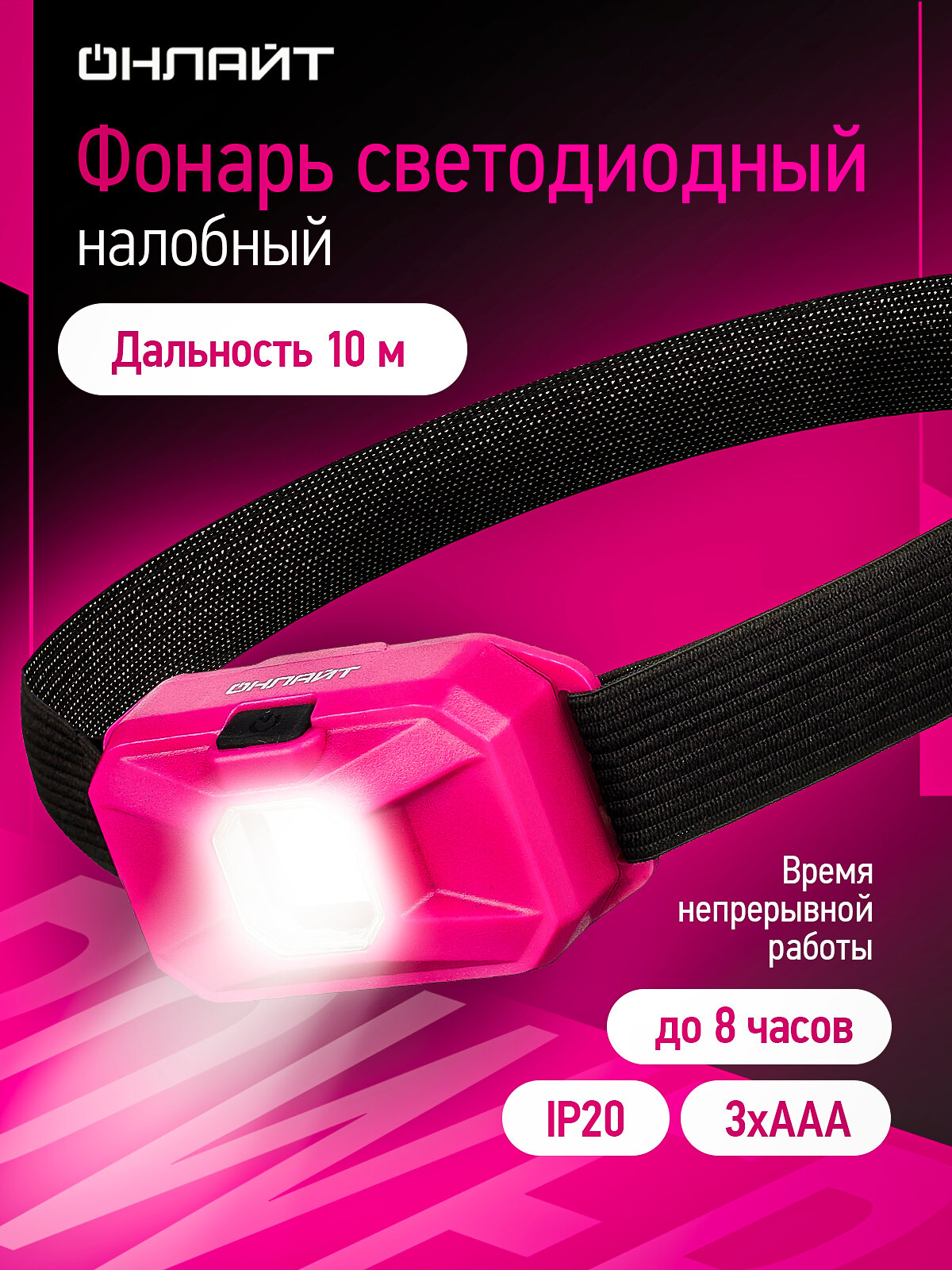 Светодиодный налобный фонарь на батарейках Онлайт 90 861 IP20 10 м