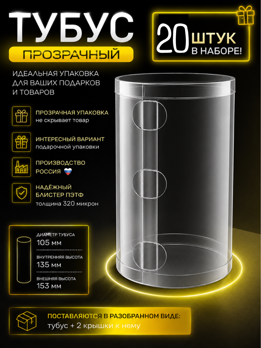 Упаковка тубус 20 штук (прозрачная блистерная) 153 (полезная высота 135)*105 мм, упаковочная плёнка