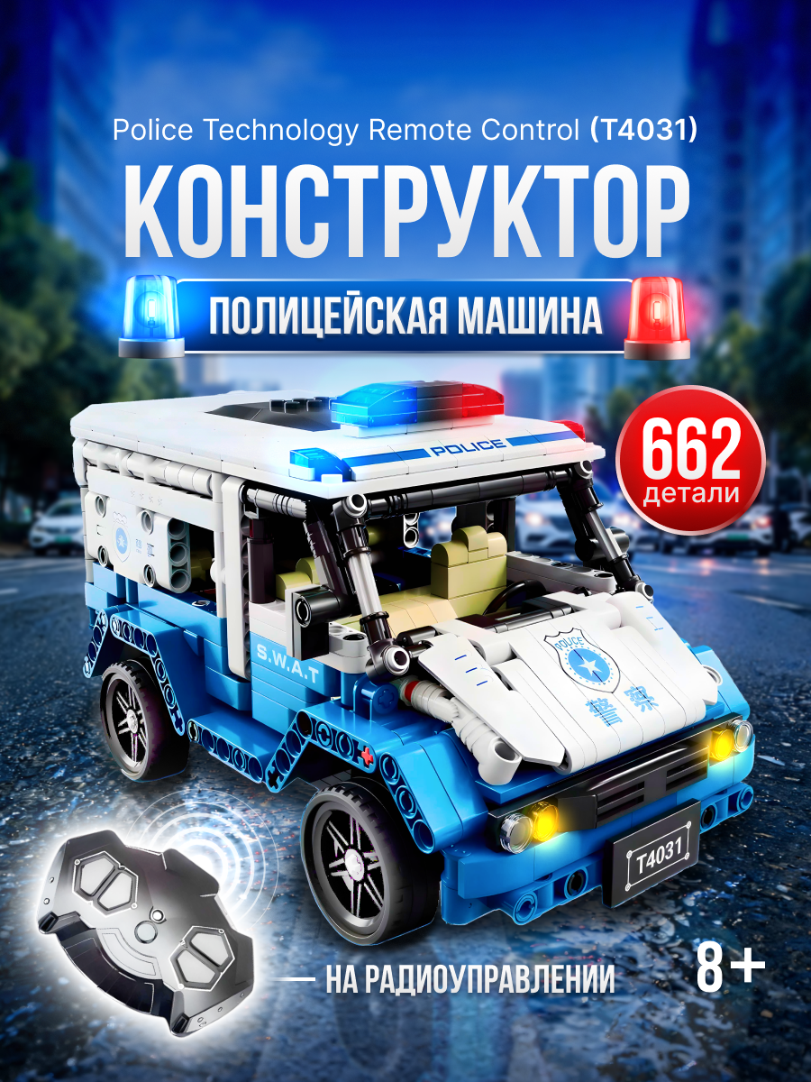 Конструктор TaiGaoLe Police Technology Remote Control (T4031)