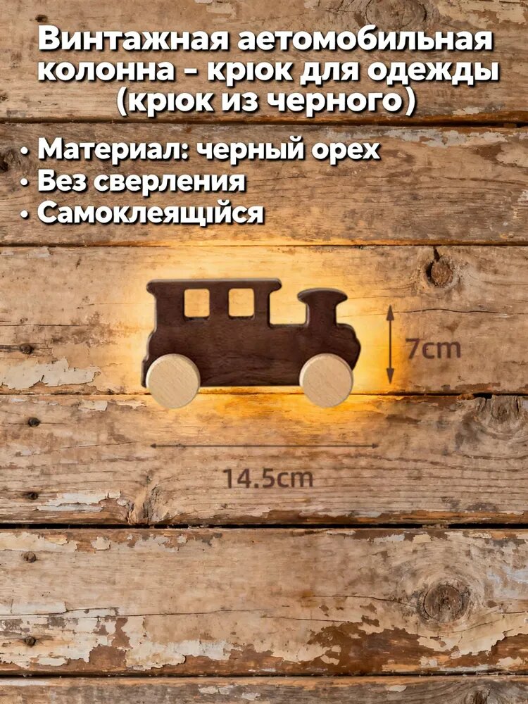 Вешалка настенная в виде поезда из черного ореха 14.5х5х7 см, самоклеящаяся