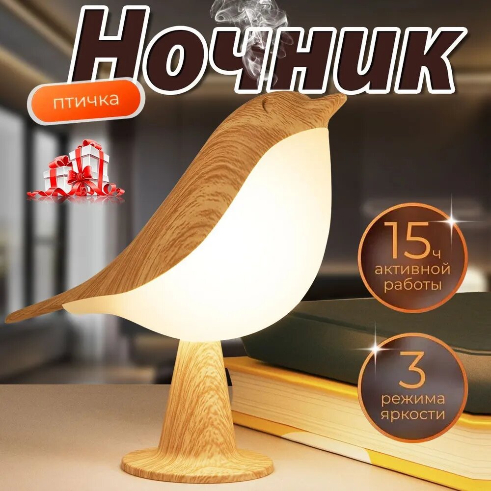 Ночник-светильник "Птичка", настольный, сенсорный, 3 режима яркости, 15 часов работы
