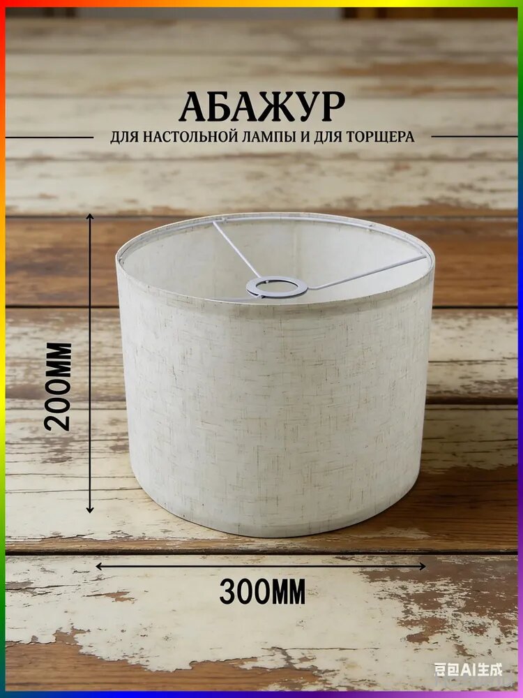 Абажур для торшера и настольной лампы, абажуры цоколя Е27 Е14 "переходное кольцо в комплекте&ткань льняная + пленка ПВХ, цвет - бежевый, элегантность уют вашем доме, цилиндр 30 см