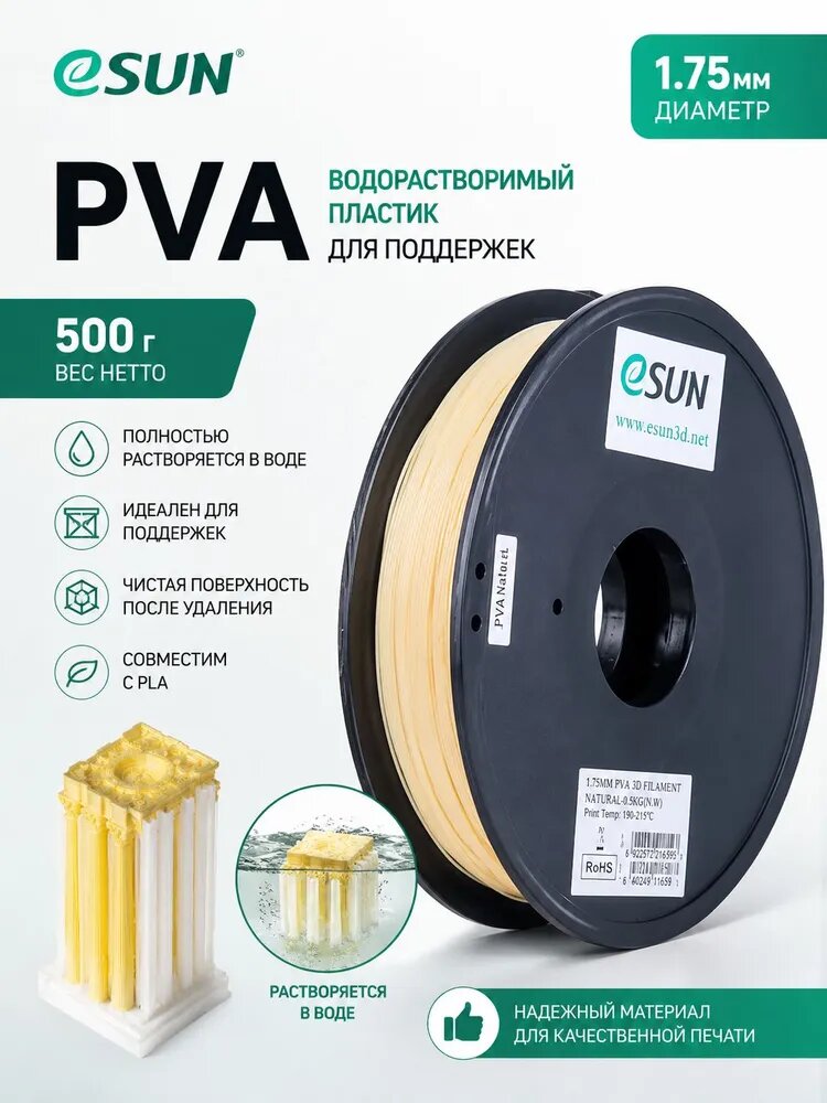 ESUN PVA водорастворимый пластик для 3D принтера 1.75 мм, 500 г, растворимый материал для поддержки