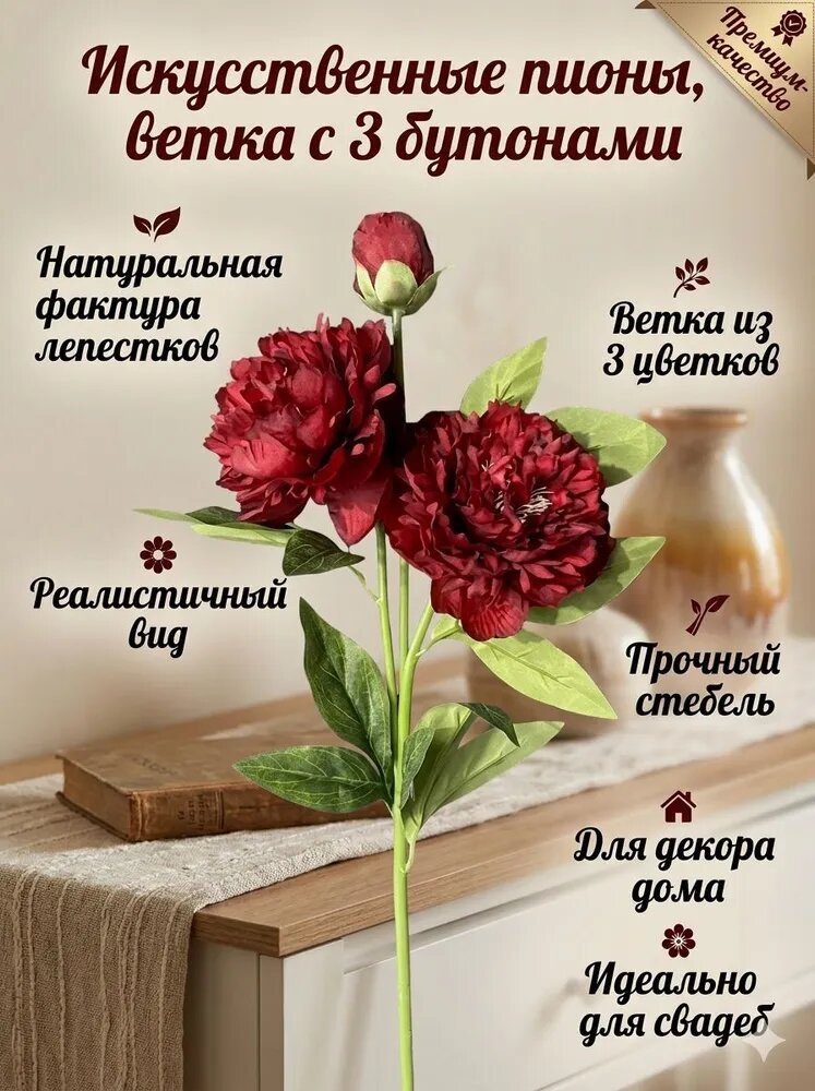 IVONA Искусственные цветы, 2 шт, пионы, бордовый, ветка с 3 бутонами, для декора дома и свадьбы