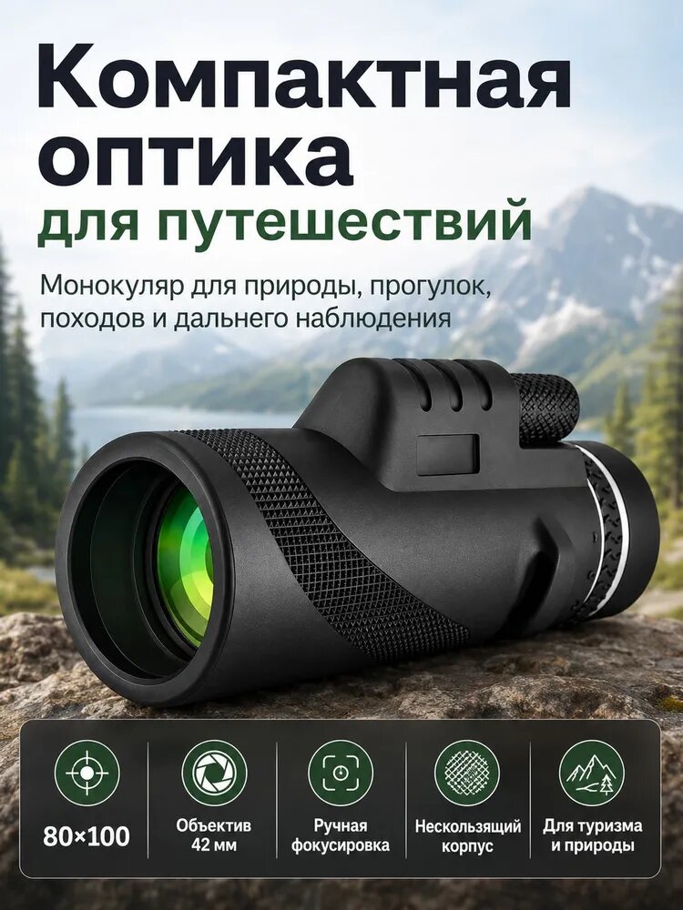 Монокуляр 80x100 для туризма, природы и дальнего наблюдения — фото 1