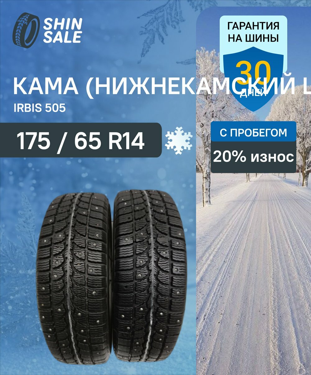 Зимние шины шипованные КАМА (Нижнекамский шинный завод) Irbis 505 175/65 R14 20.0% износ T0169351